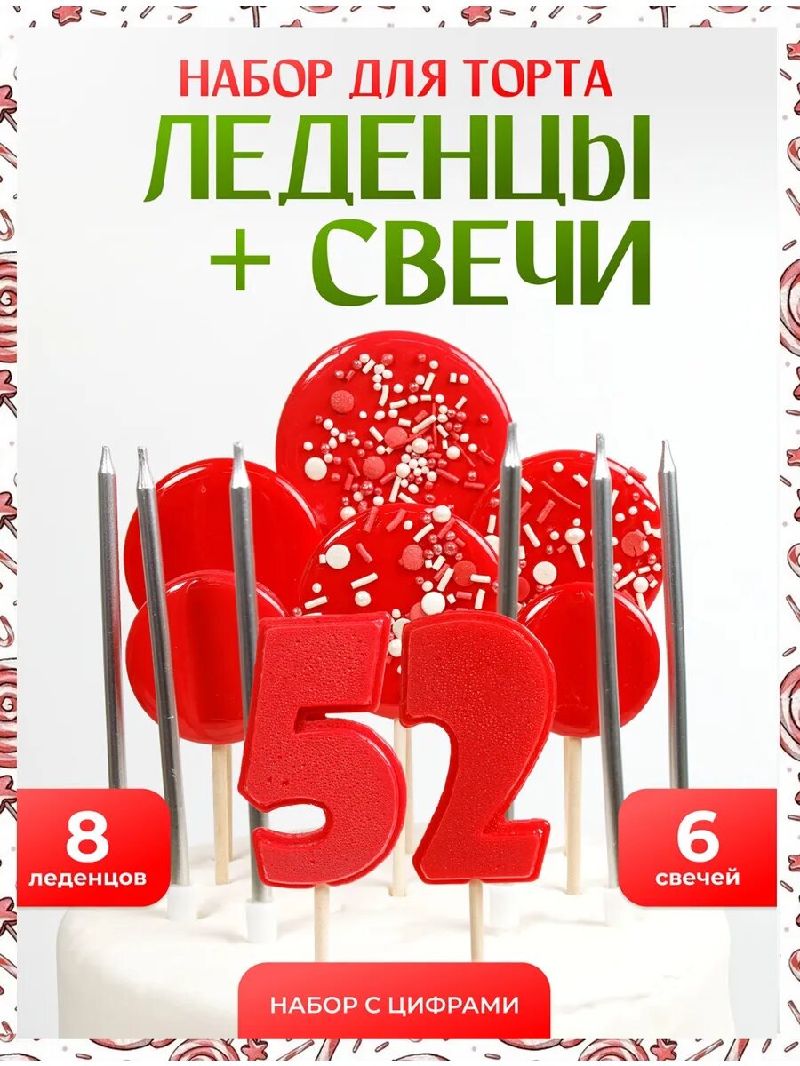 Леденцы на торт. Цифра 52