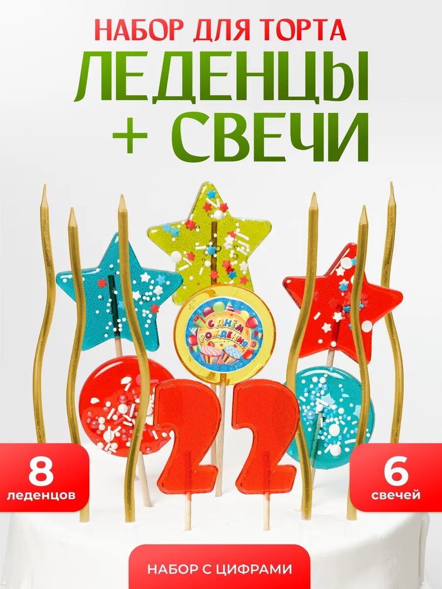 Леденцы на торт. Цифра 22