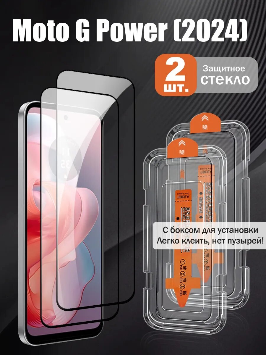Защитное стекло для Moto G Power (2024), 9H, закалённое, беспыльное, 2 шт
