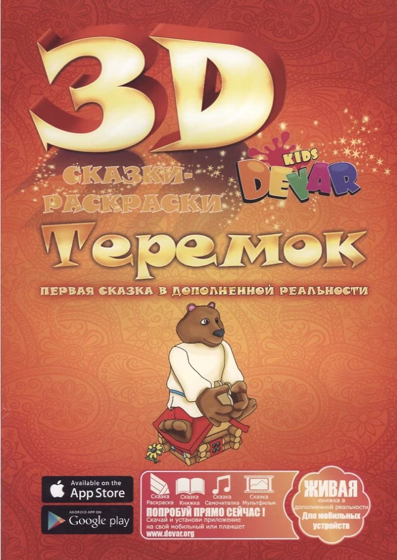 Теремок. Раскраска (мягк.)