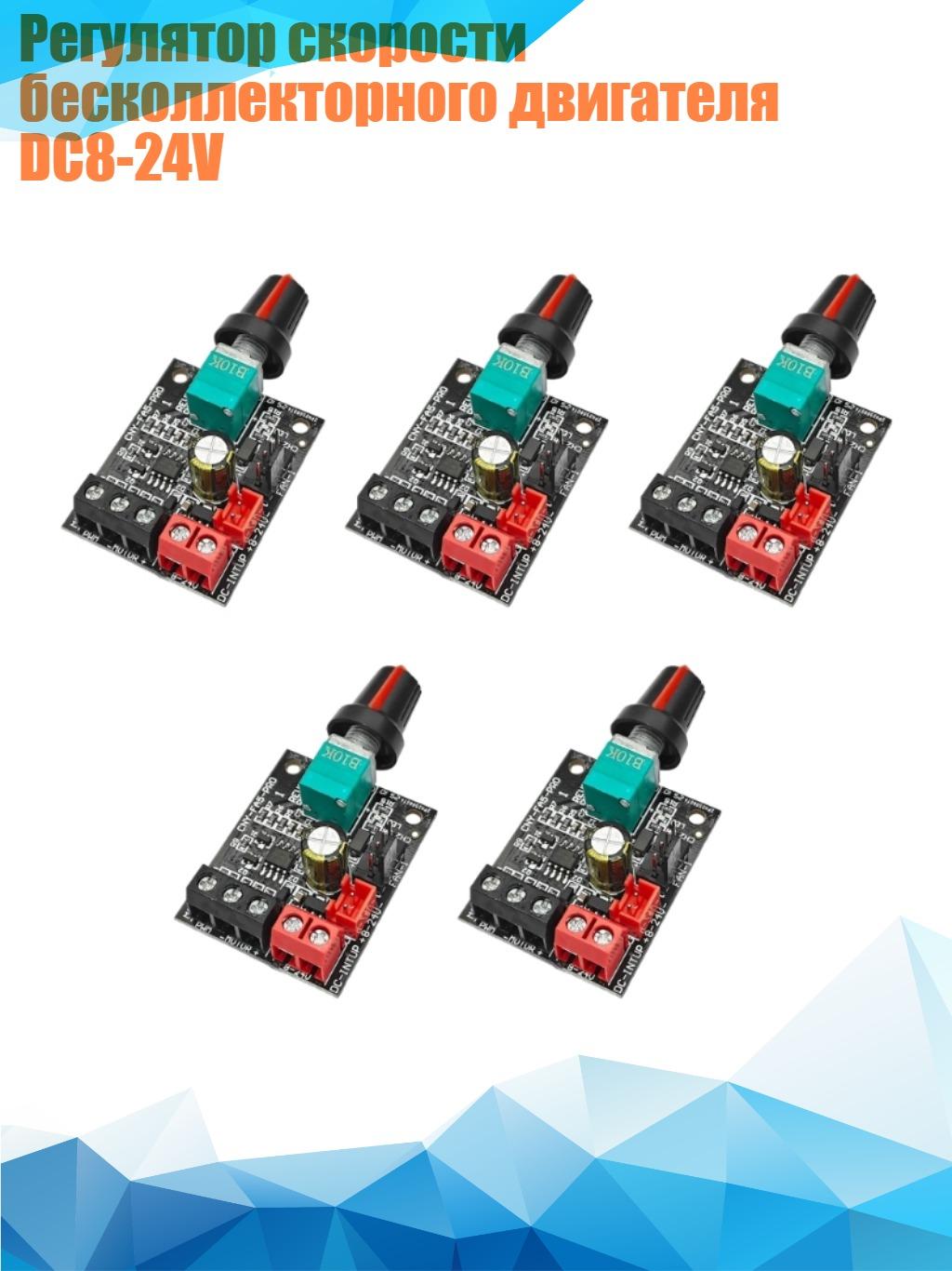 Регулятор скорости бесколлекторного двигателя DC8-24V, 5 упаковок