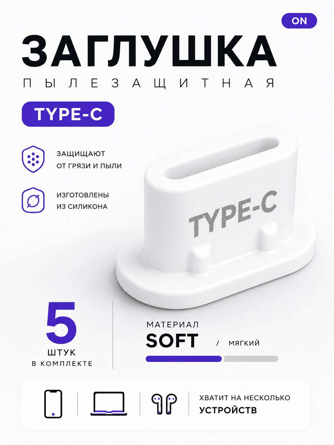 Пылезащитная заглушка type-c белая