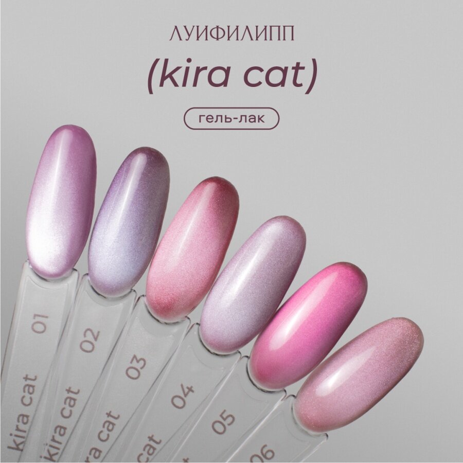 Гель-лак для ногтей Луи Филипп Kira cat 04 8g