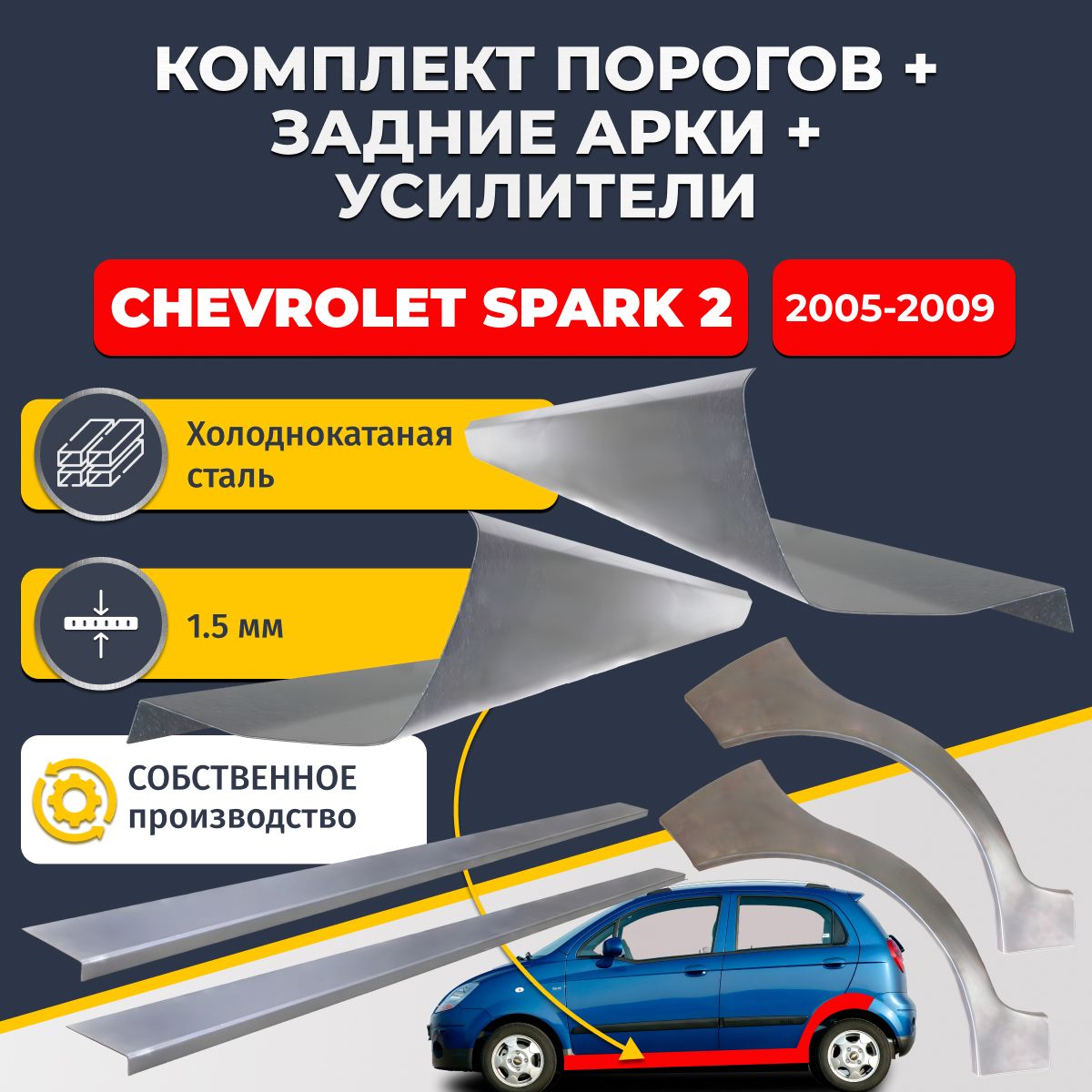 Комплект ремонтных задних арок(0,8 мм) и стандартных порогов(1,5 мм) + усилители (1,5 мм.) на Chevrolet Spark 2 2005-2009 (Шевроле Спарк 2). Материал холоднокатаная сталь.