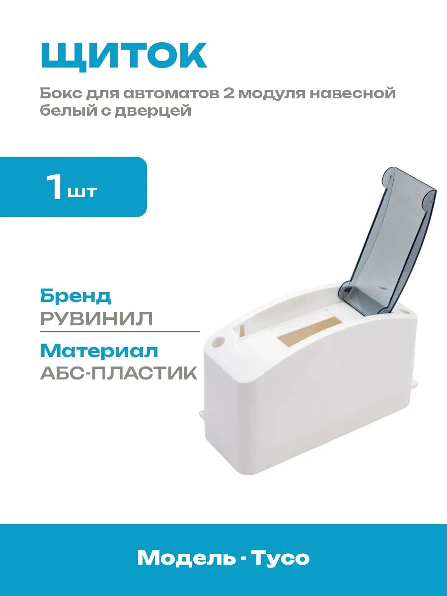 Бокс электрический на 2 модуля навесной с прозрачным окном