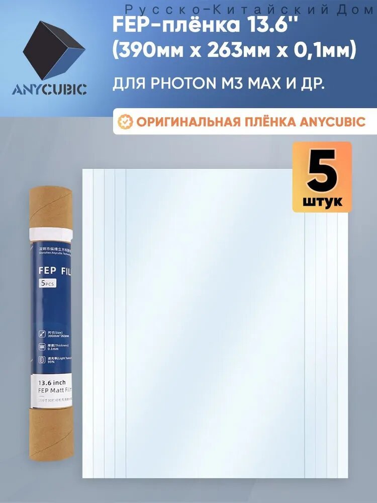 FEP-плёнка 13.6' (390x263мм) для Anycubic Photon M3 Max (5 шт); Anycubic, матовая