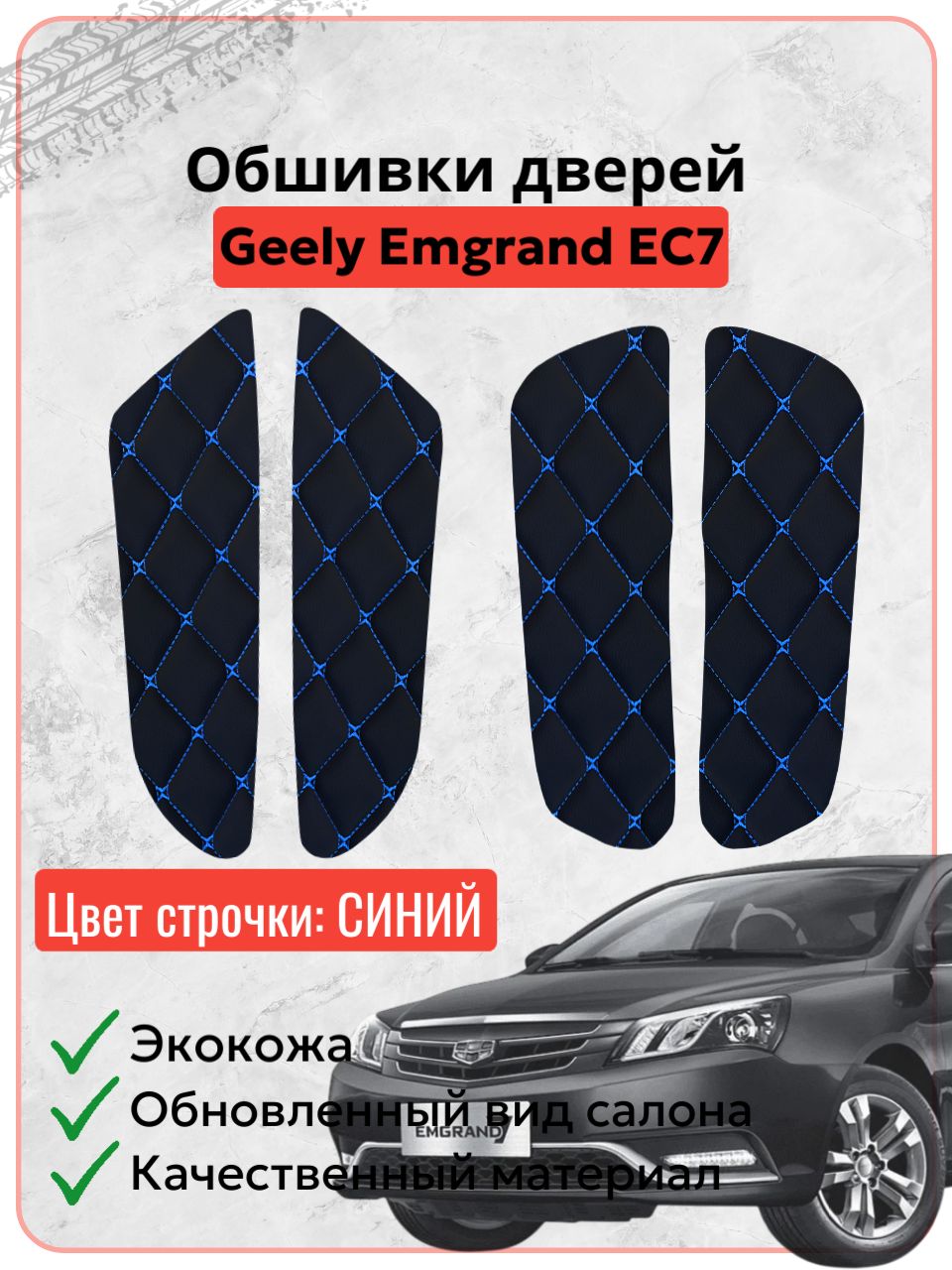 Вставки в дверные карты Джили Эмгранд ЕС7 / Geely Emgrand EC7, экокожа синяя строчка бабочка, накладки, обшивка тюнинг