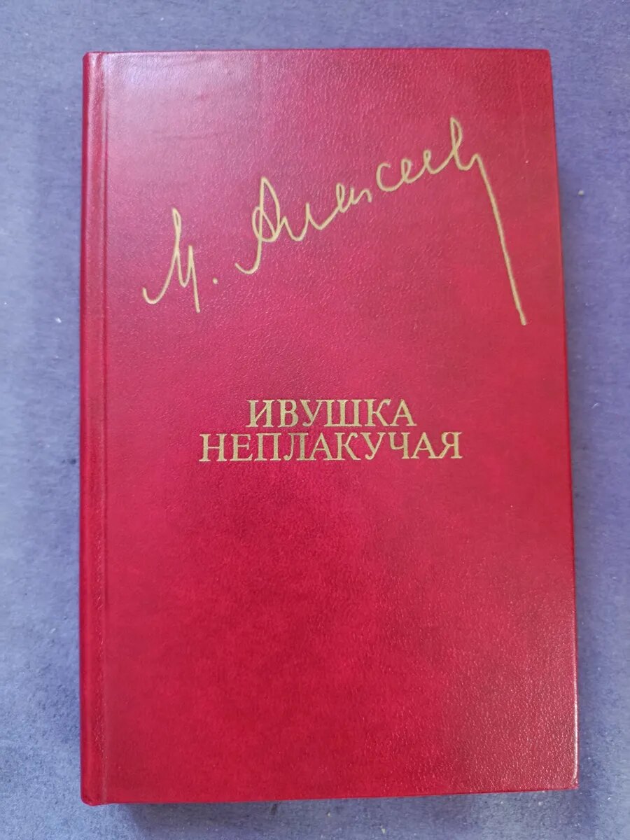 Михаил Алексеев — Ивушка неплакучая