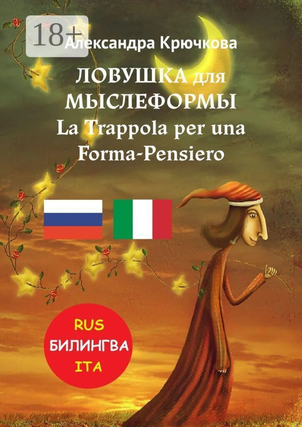 Ловушка для Мыслеформы. La Trappola per una Forma-Pensiero. Билингва: Rus-Ita [Цифровая книга]