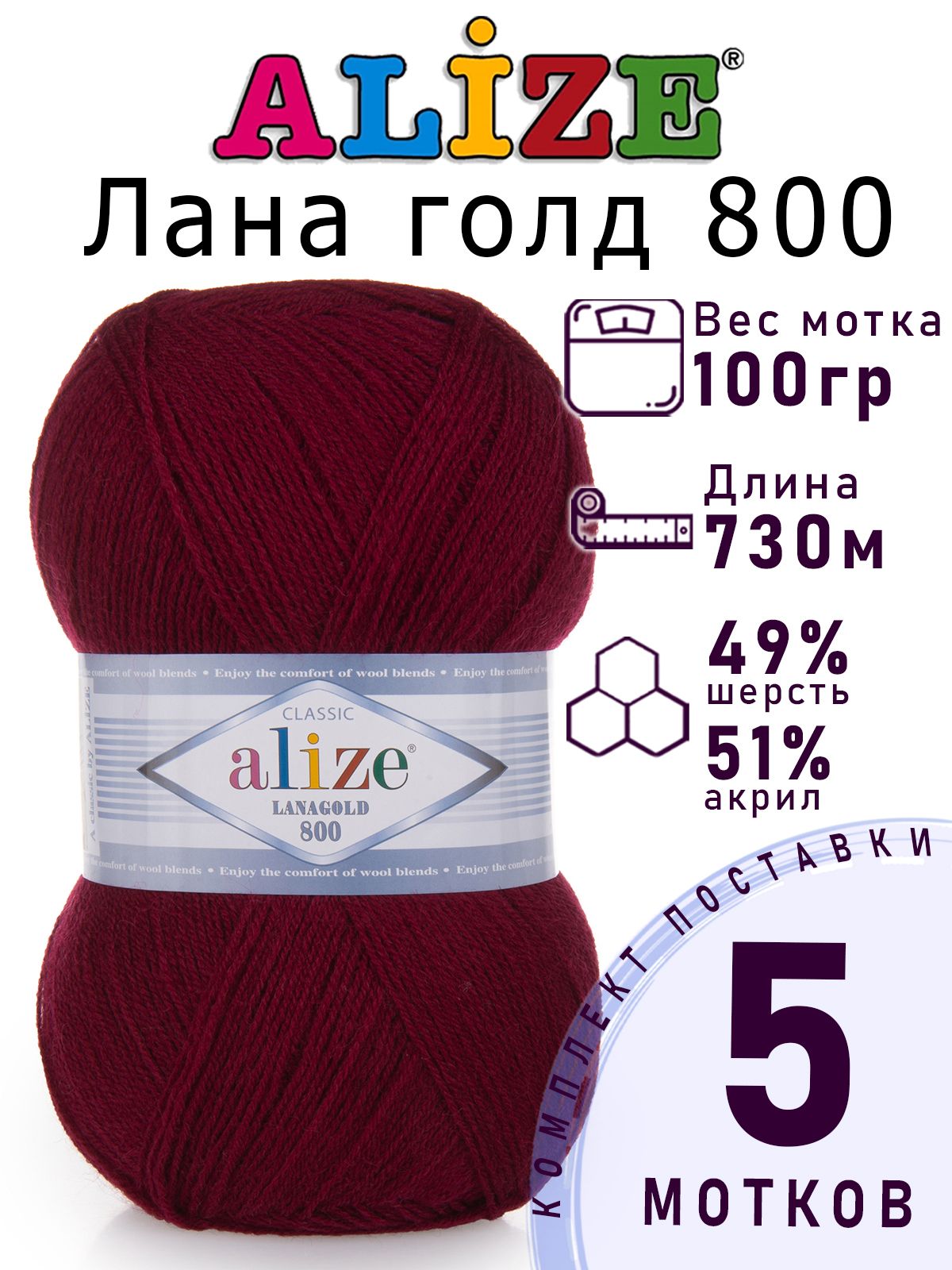 Пряжа для вязания Ализе Лана голд 800 (ALIZE Lanagold 800) цвет №57 бордовый, 5 мотков, 49% шерсть 51% акрил, 5 х 100 г, 5 х 730 м