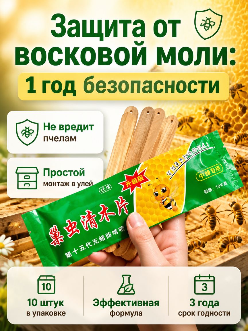Пластины от восковой моли для ульев, средство защиты пчел от огневки, деревянные полоски для борьбы с вредителями на пасеке, антимолевое средство, 10 шт защита ульев от вредителей антимолевые пластины защита от огневки деревянные полоски дл