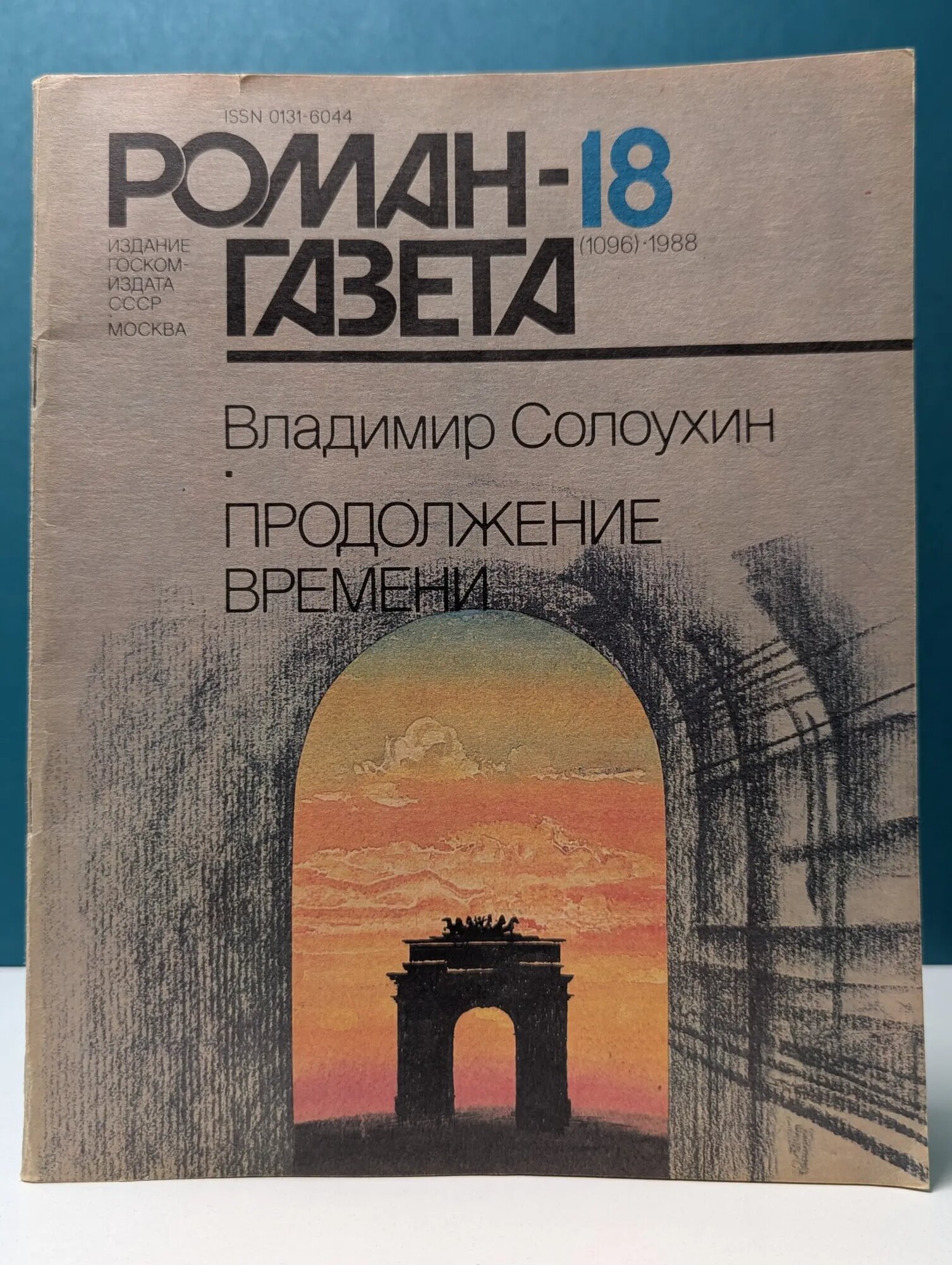Роман-газета. Выпуск № 18/1988. Продолжение времени Солоухин Владимир Алексеевич 1988
