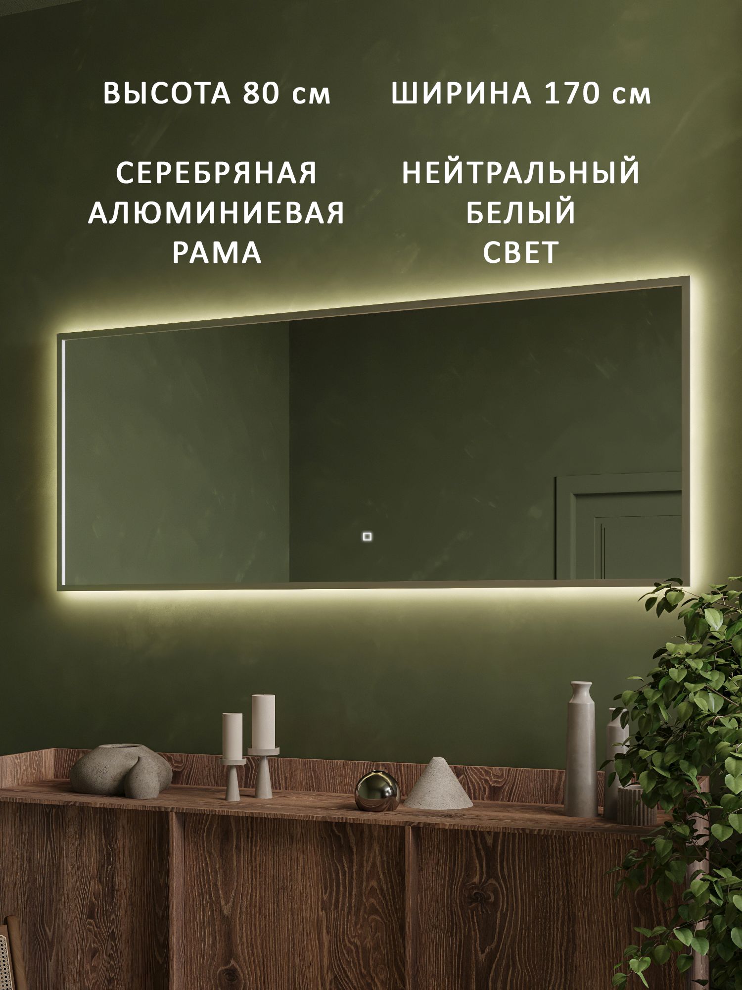 Зеркало настенное с подсветкой в серебряной алюминиевой раме Alias Квартал 80*170, нейтральный свет, сенсор