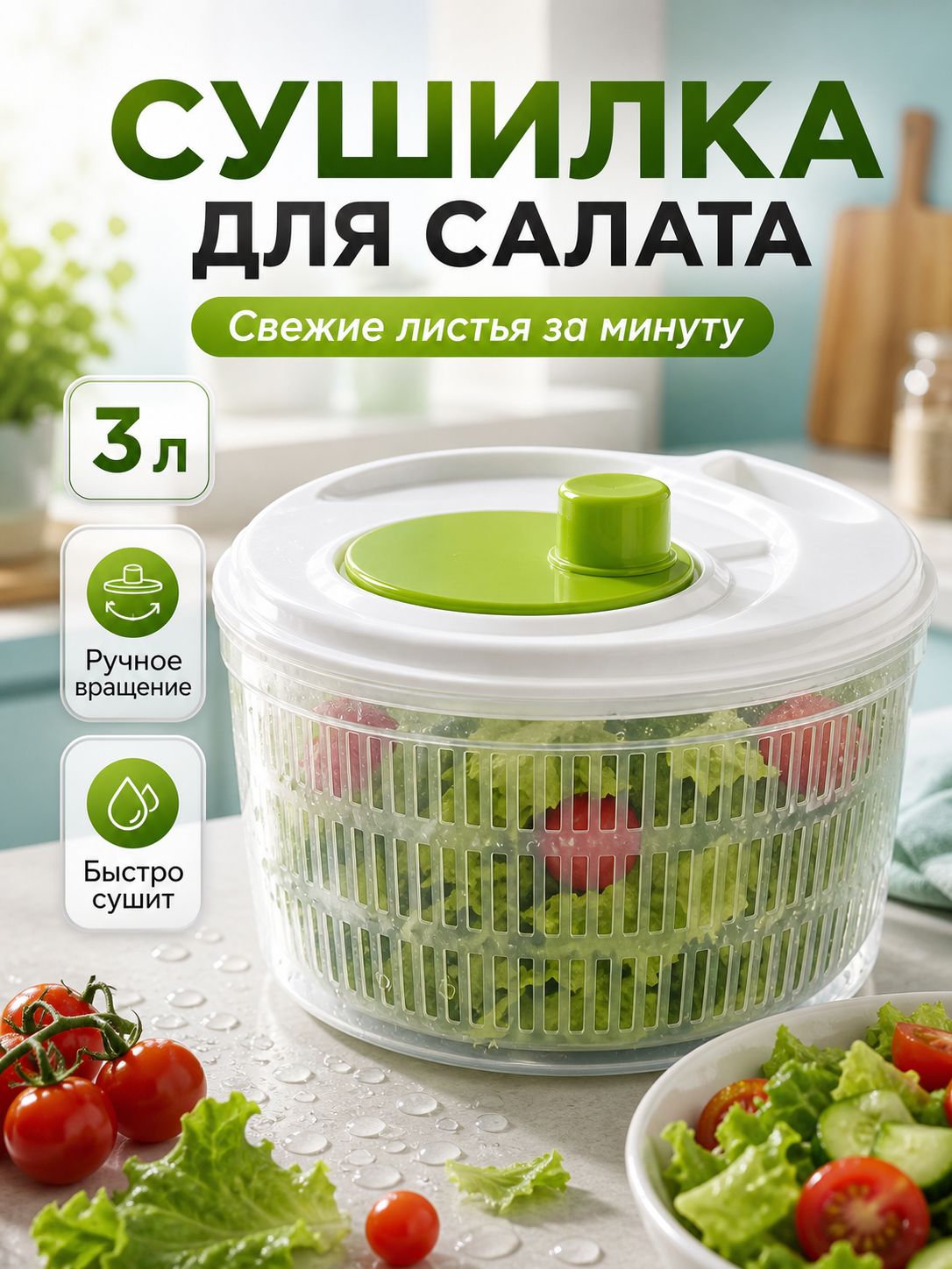 Сушилка для салата, зелени 1 ярус, 3 л