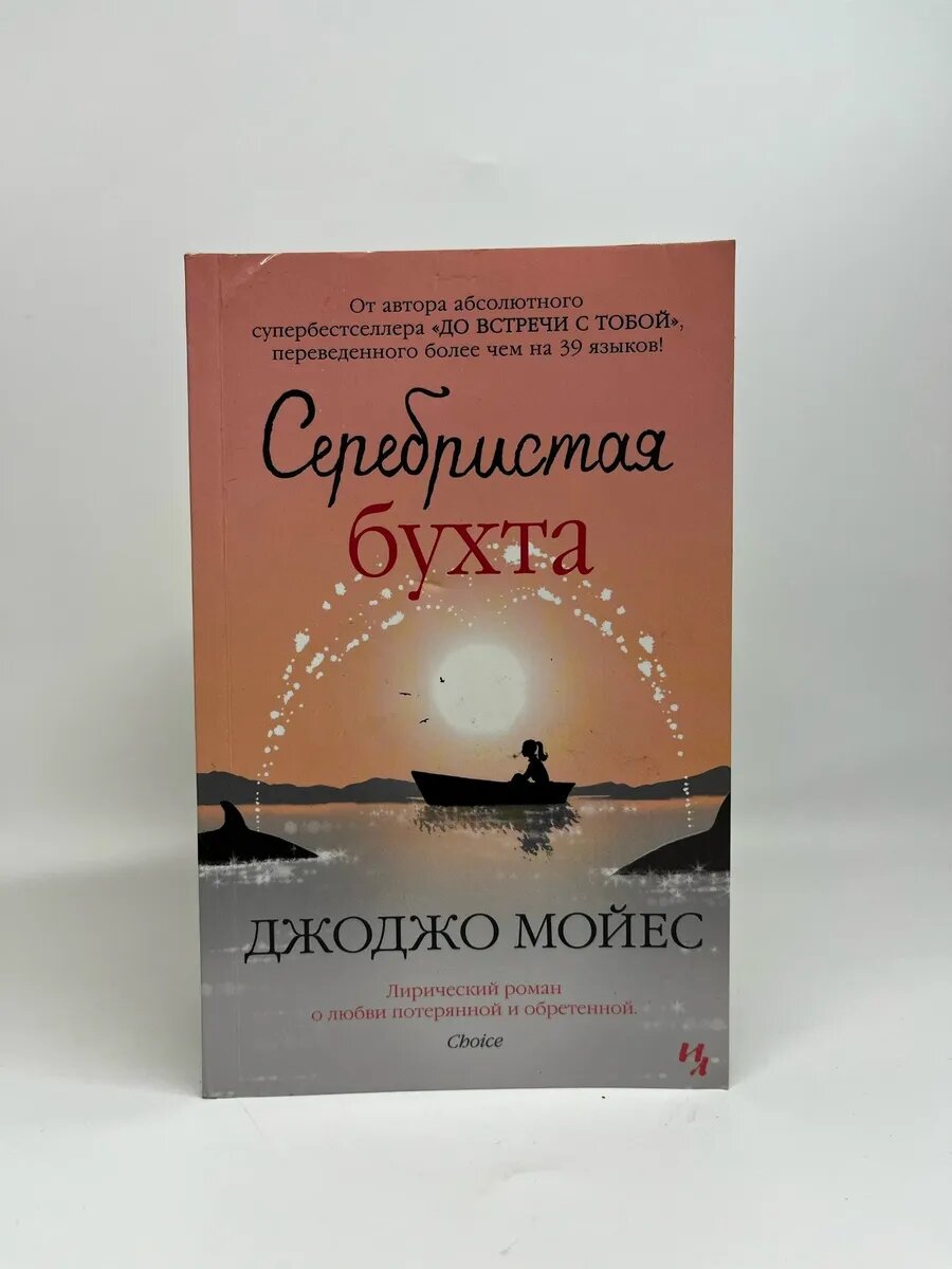 Джоджо Мойес. Серебристая бухта