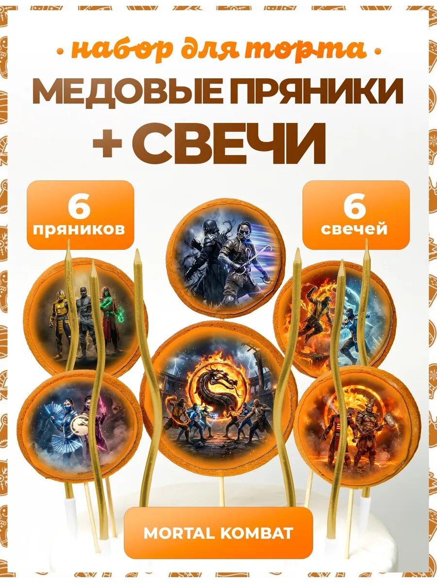 Пряники на торт. Мортал комбат + свечи золото