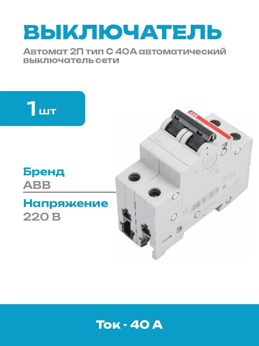 Выключатель автоматический модульный 2П 40А характеристика С