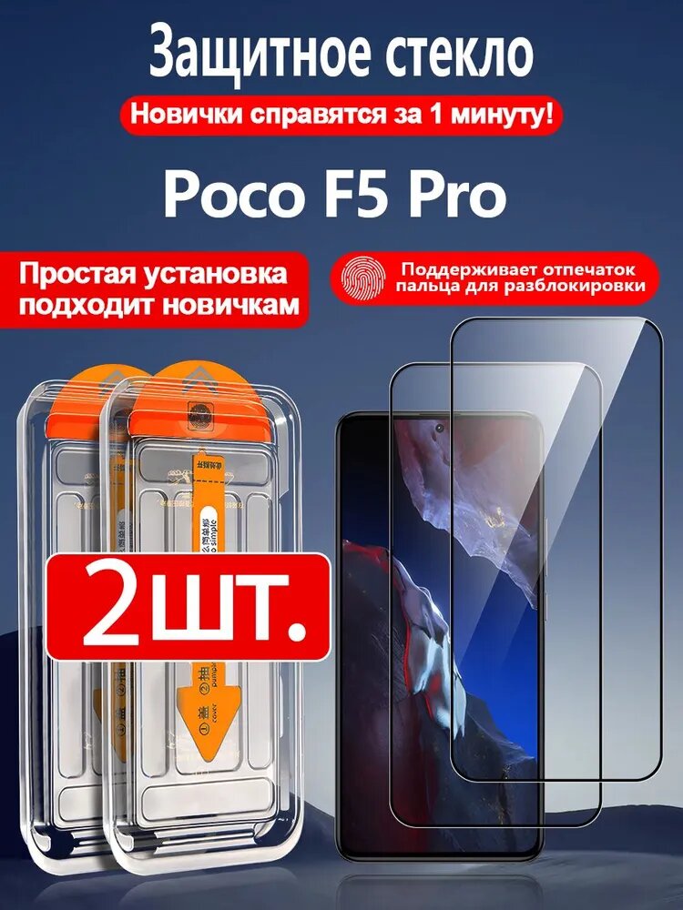 2 шт. Защитное стекло на Xiaomi Poco F5 Pro( Сяоми Поко F5 Про), автоустановка, идеально для новичков-царапиностойкая, антиударная.