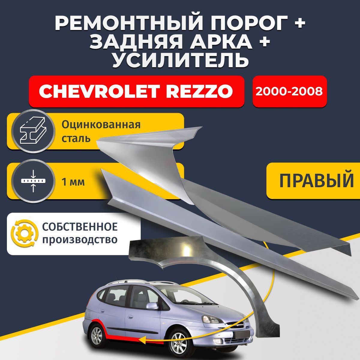 Правая ремонтная задняя арка (0,8 мм) и правый ремонтный стандартный порог (1 мм) + усилитель (1 мм) на Chevrolet Rezzo 2000-2008 (Шевроле Реццо 1 Резо). Материал оцинкованная сталь.