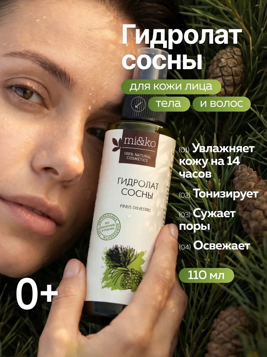 Гидролат Сосна 110 мл