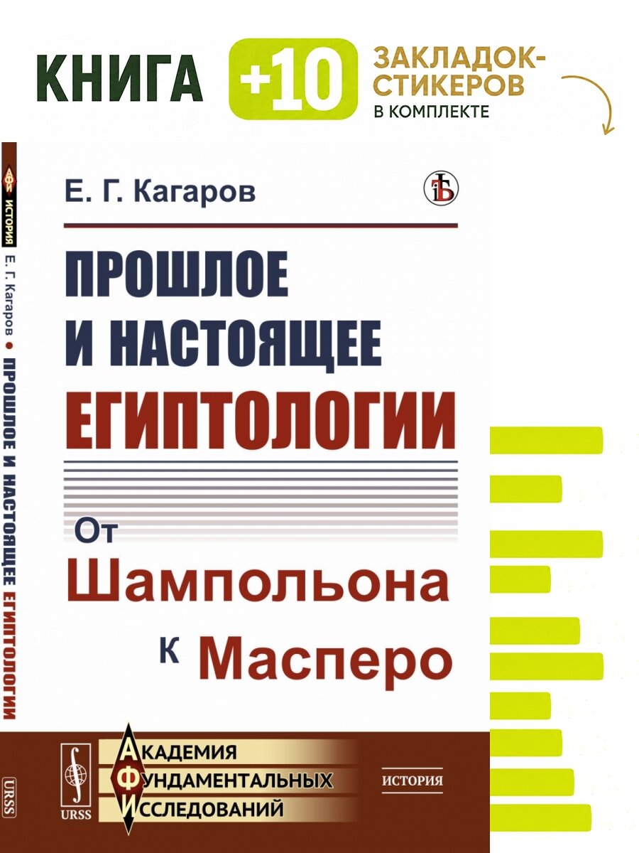 Прошлое и настоящее египтологии. Комплект: книга + 10 закладок-стикеров