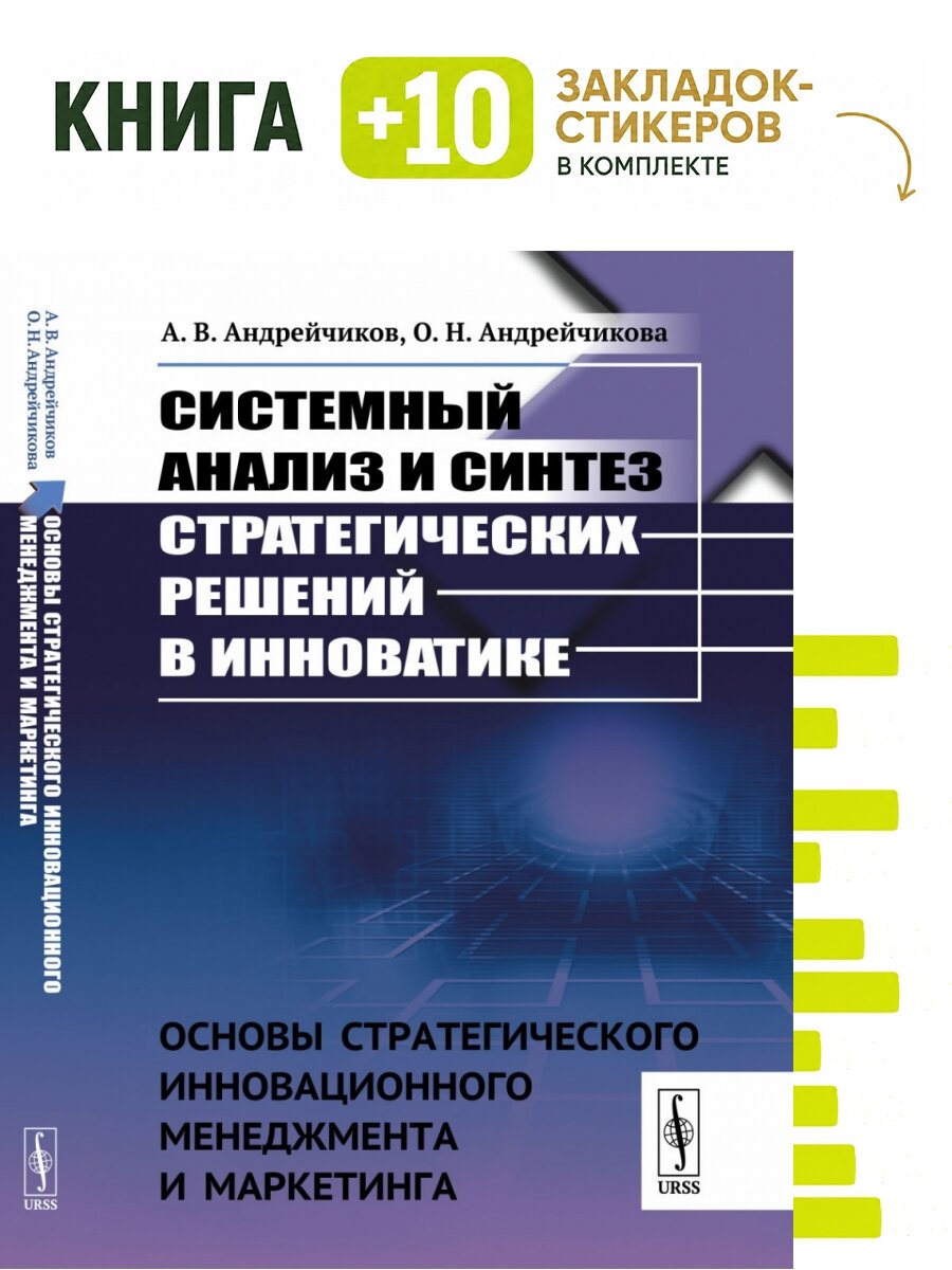 Системный анализ и синтез стратегических решений в инноватике: основы стратегического инновационного менеджмента И маркетинга. Комплект: книга + 10 закладок-стикеров