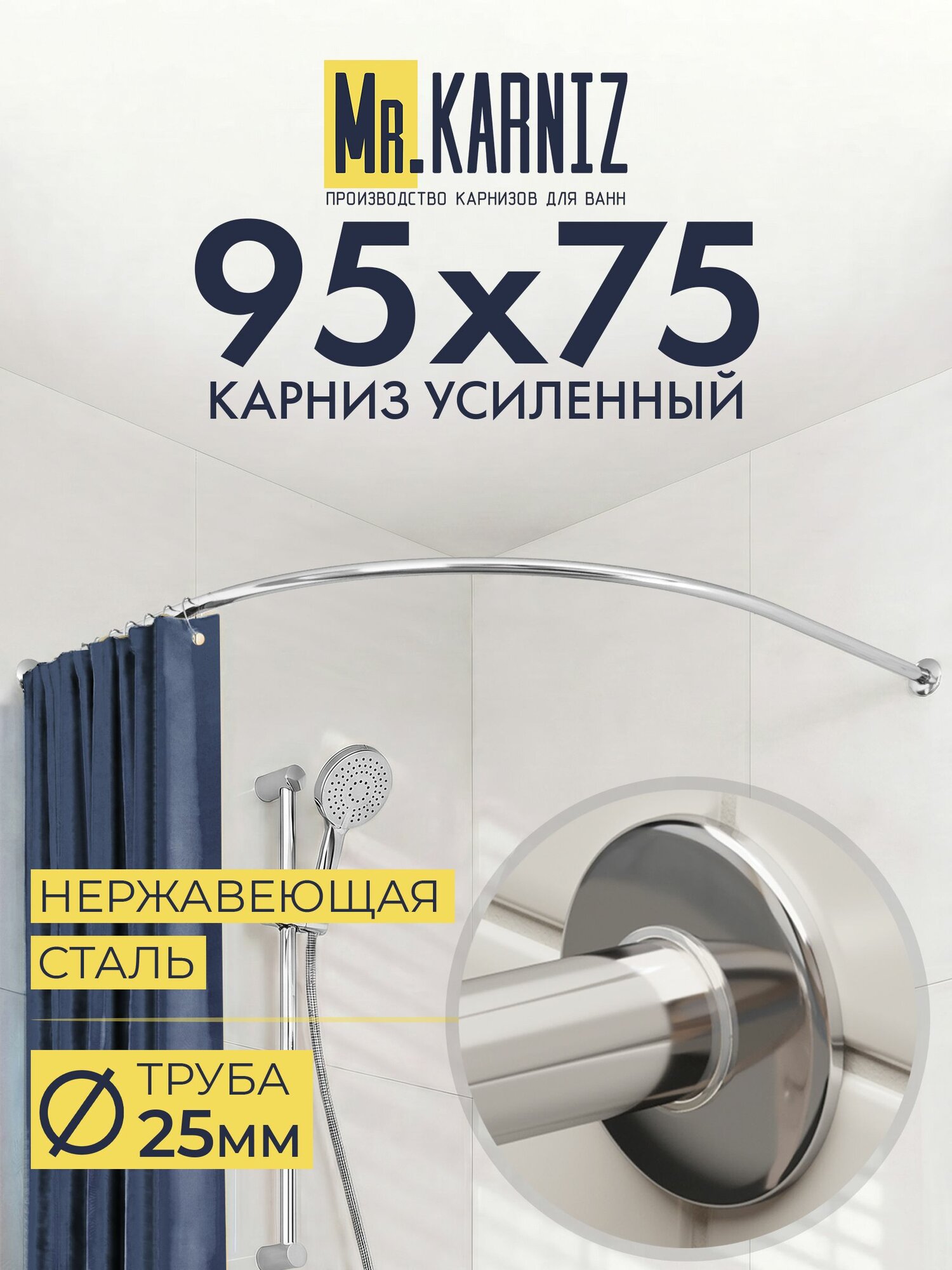Угловой карниз для душа 95x75 см, Труба 25 мм, Полукруглый, Отражатели SLIM, цвет хром, MrKARNIZ, Усиленный, Нержавеющая сталь