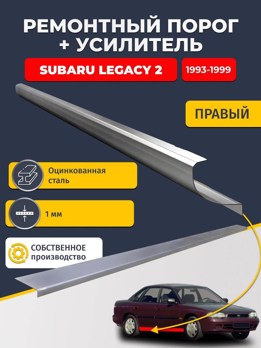 Правый порог + усилитель из оцинкованной стали на Subaru Legacy 2 1993-1999 седан (Субару Легаси 2). Оцинкованная сталь 1 мм.