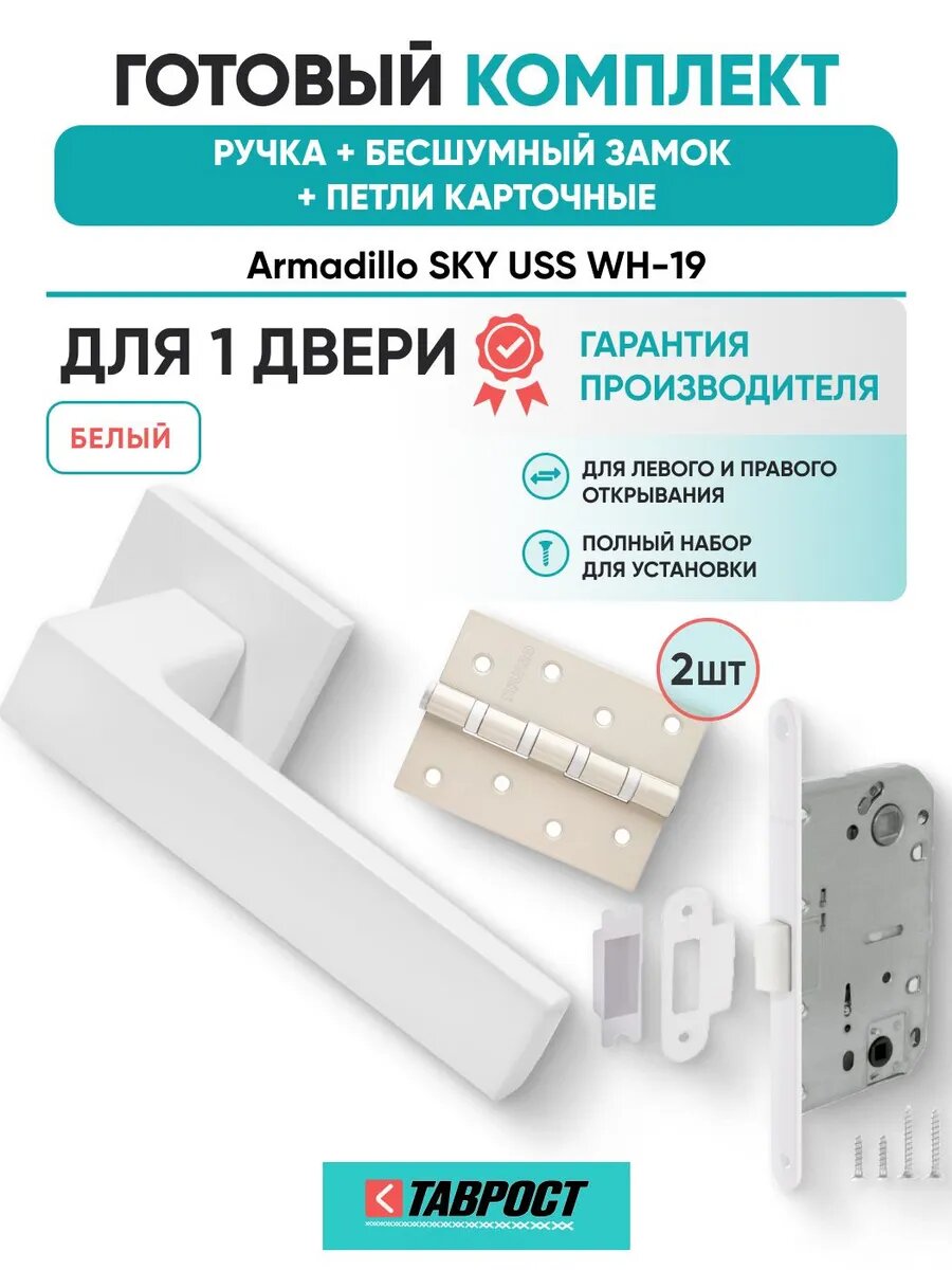 Ручка дверная SKY WH-19 с Бесшумным замком и Петлями