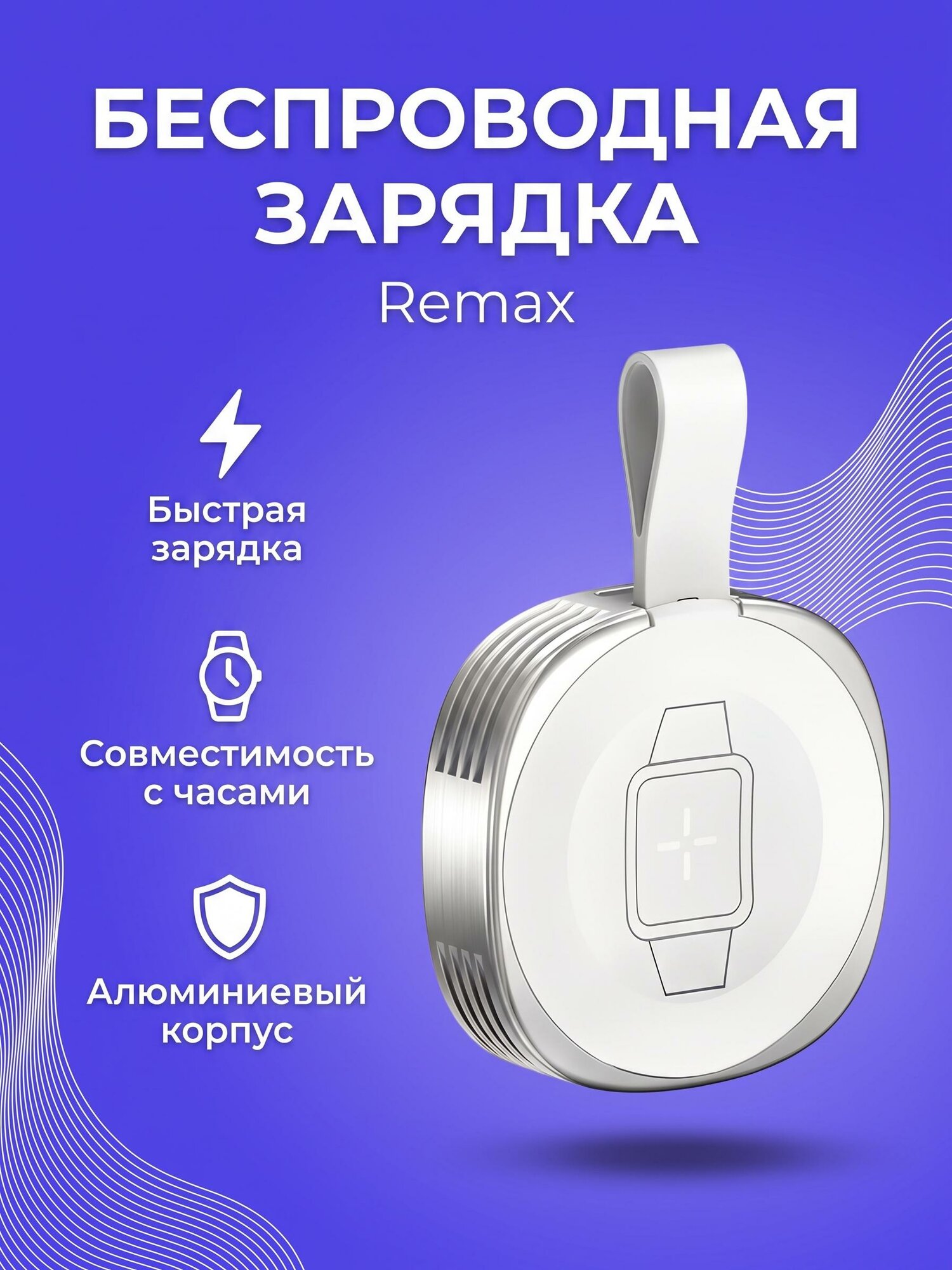 Беспроводная зарядка Remax RP-W99 серебристый
