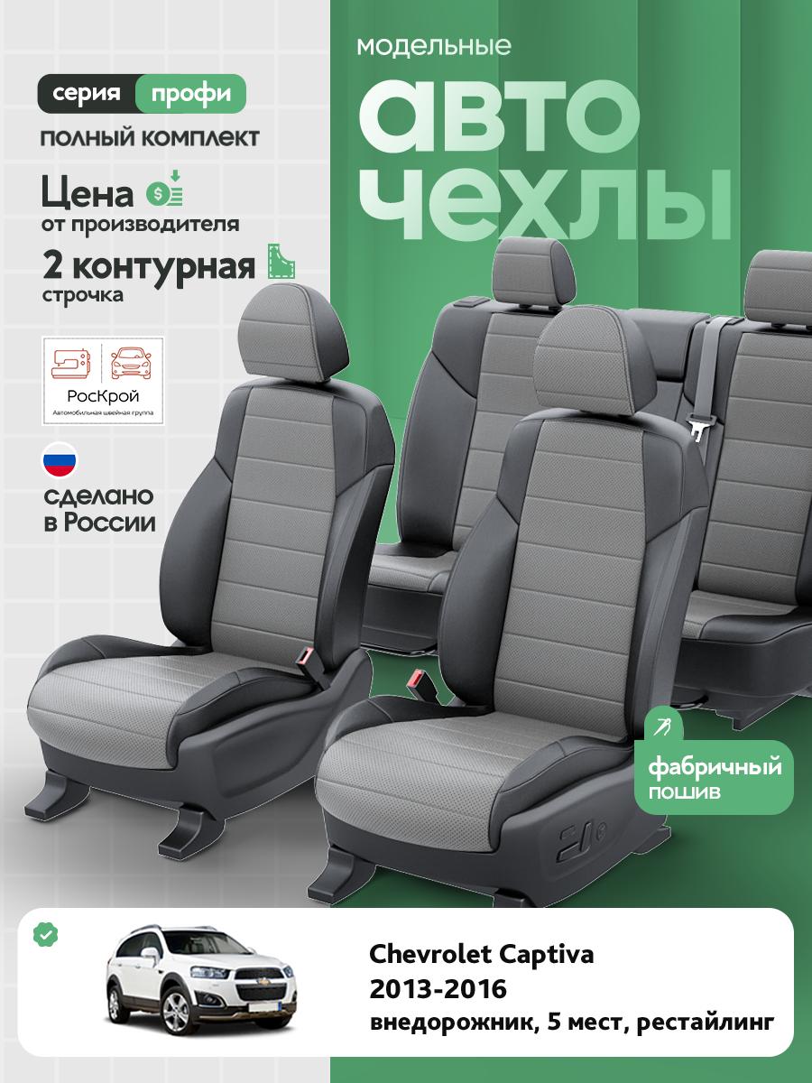 Чехлы Опель Антара (Opel Antara) 2006-2011 1 5 мест Экокожа Серый RS3621-C3568-2 Роскрой