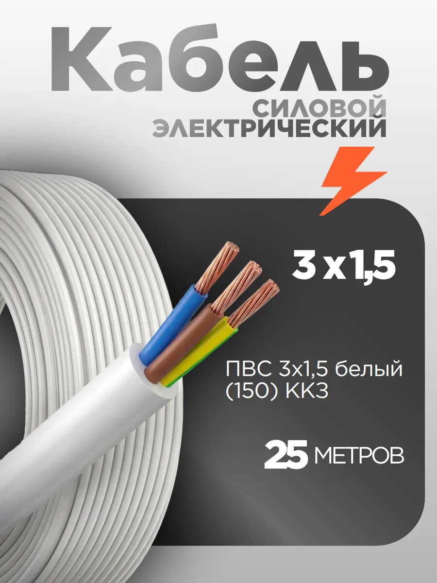 Кабель ПВС 3х1,5 белый (150) ККЗ