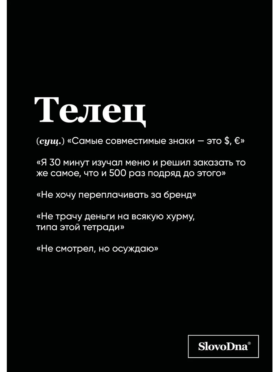 Книга Тетрадь в клетку SlovoDna. Телец (А5, 48 л, мягкая об