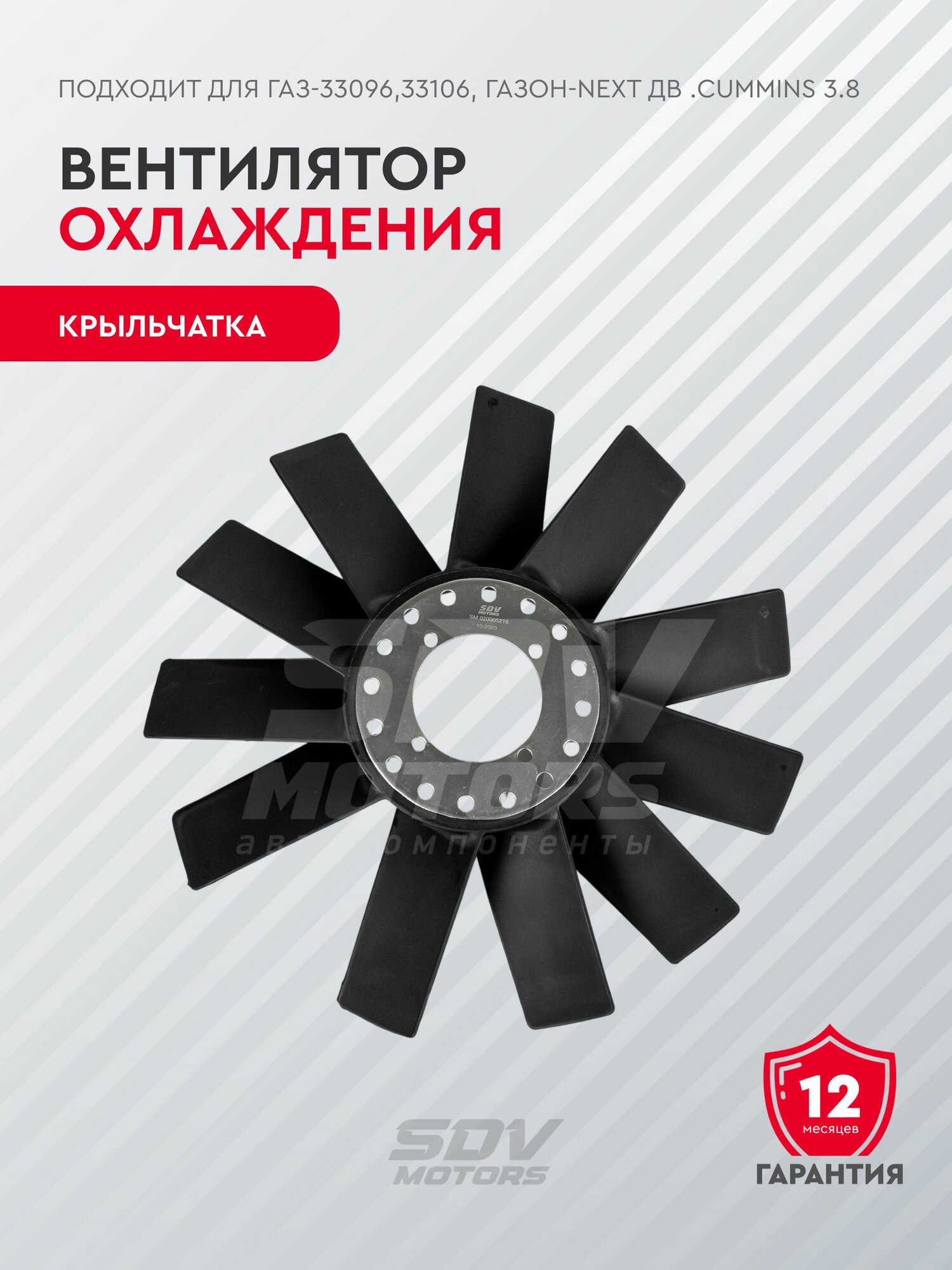 Вентилятор охлаждения (крыльчатка), подходит для а/м ГАЗ-33096,33106, Газон-NEXT дв . Cummins 3.8