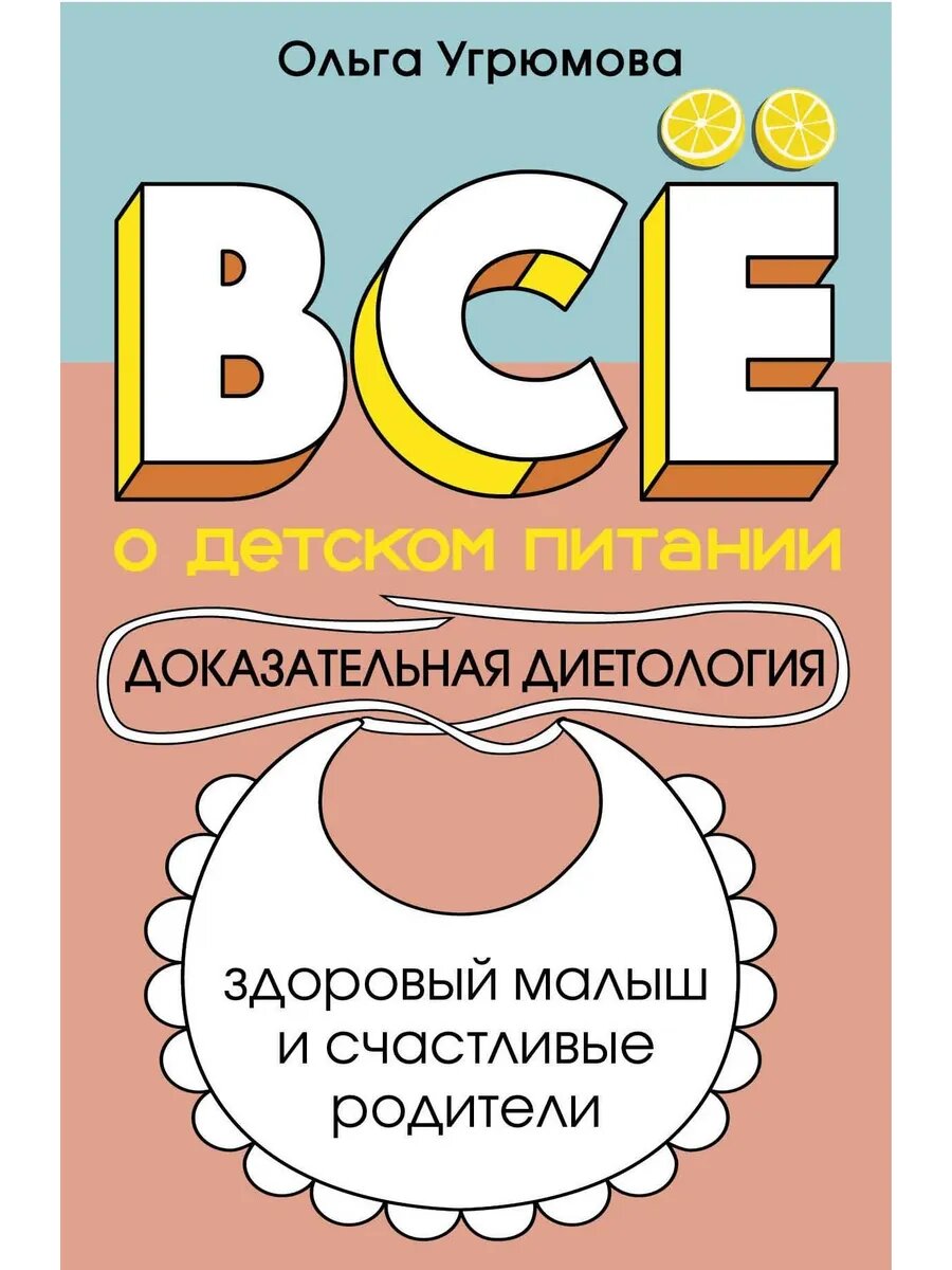 Книга Все о детском питании. Доказательная диетология