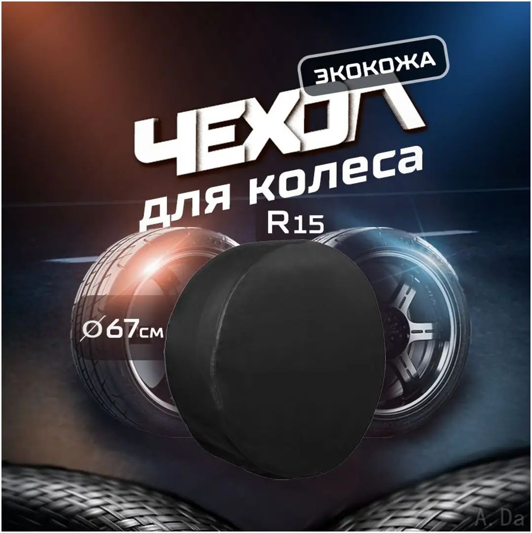 Чехол для запасного колеса ПК Эверест из экокожи R15 (67 см) черный, защита диска от грязи и влаги