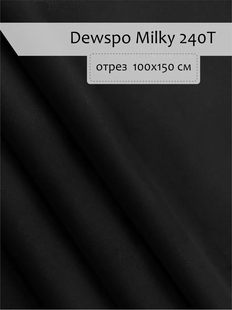 Ткань плащевая Дюспо 1х1,5 м