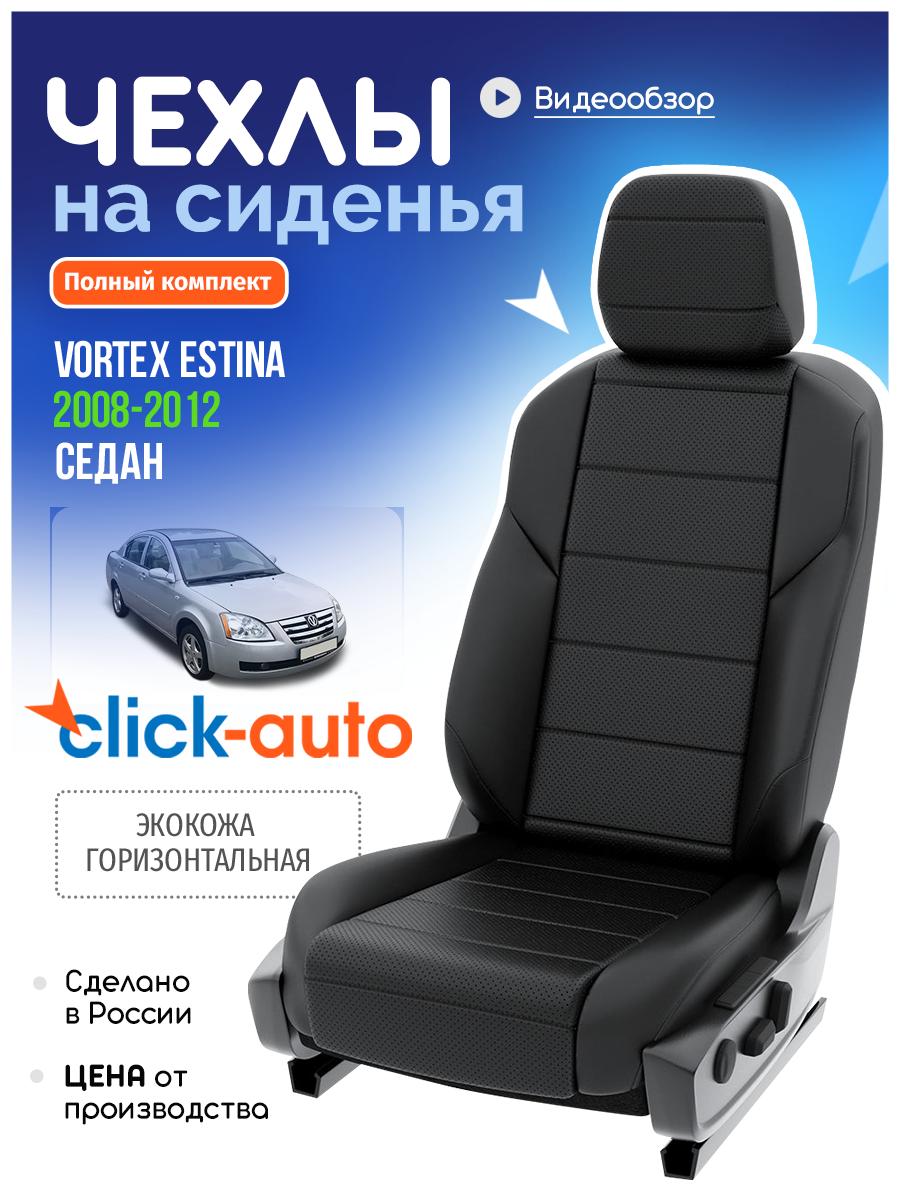 Чехлы Вортэкс Эстина (Vortex Estina) 2008-2012 1 седан Экокожа Черный CA89CF31 Click Auto