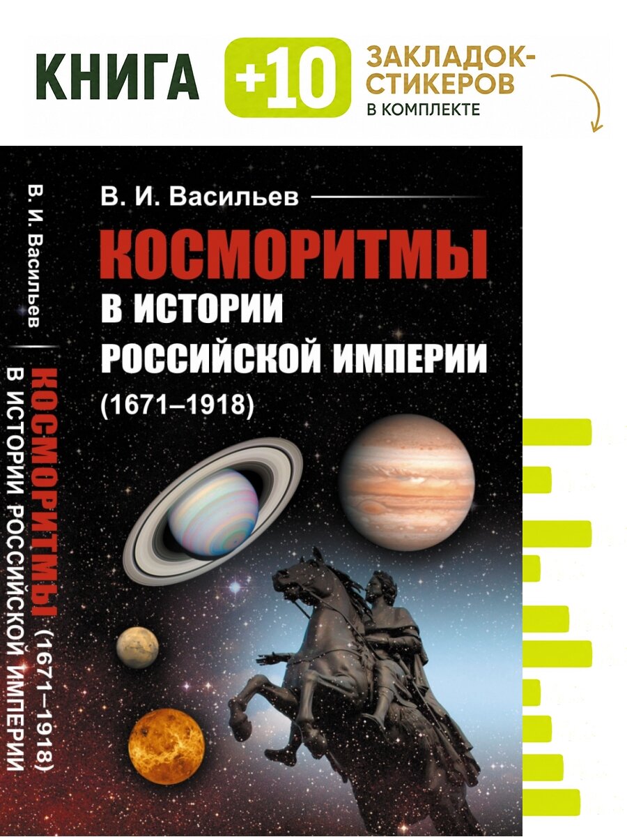 Косморитмы в истории Российской империи (1671-1918). Комплект: книга + 10 закладок-стикеров