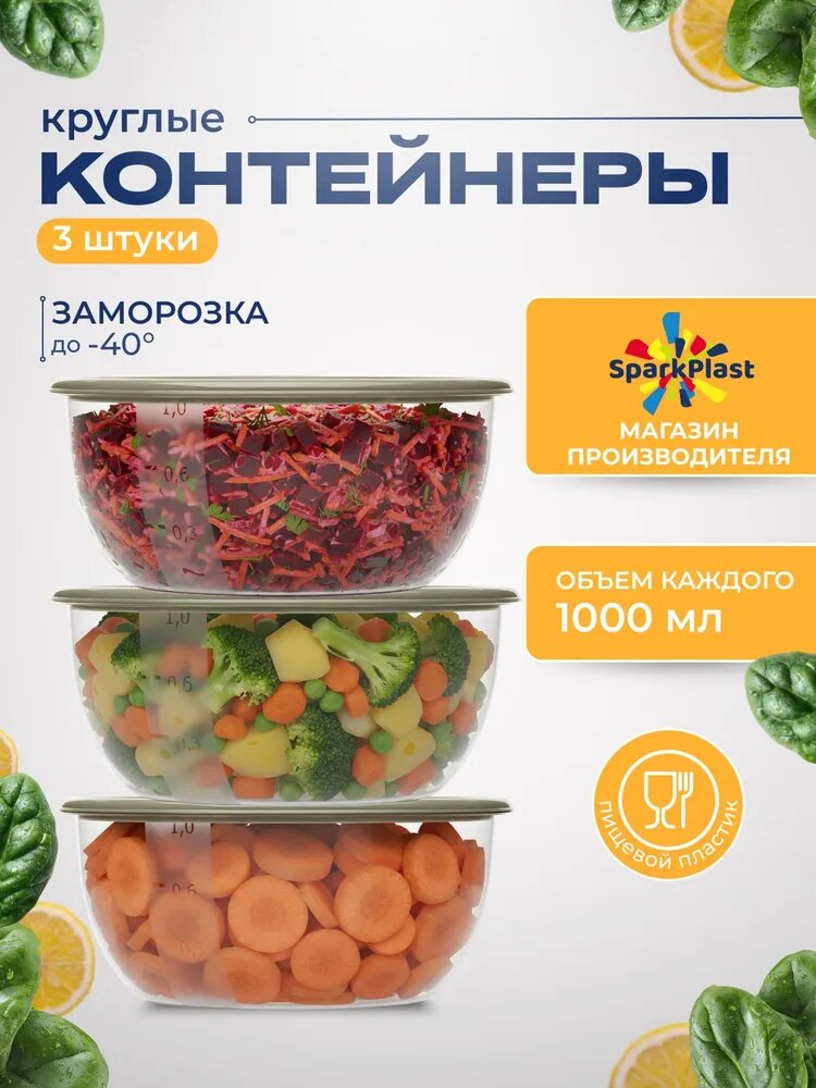 Контейнеры для еды, круглые, 3 шт. по 1000 мл, хранение продуктов, Sparkplast, пищевые, пластиковые с крышкой, для заморозки и СВЧ-микроволновки.