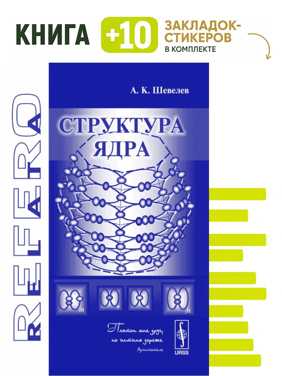 Структура ядра. Серия "Relata Refero". Комплект: книга + 10 закладок-стикеров