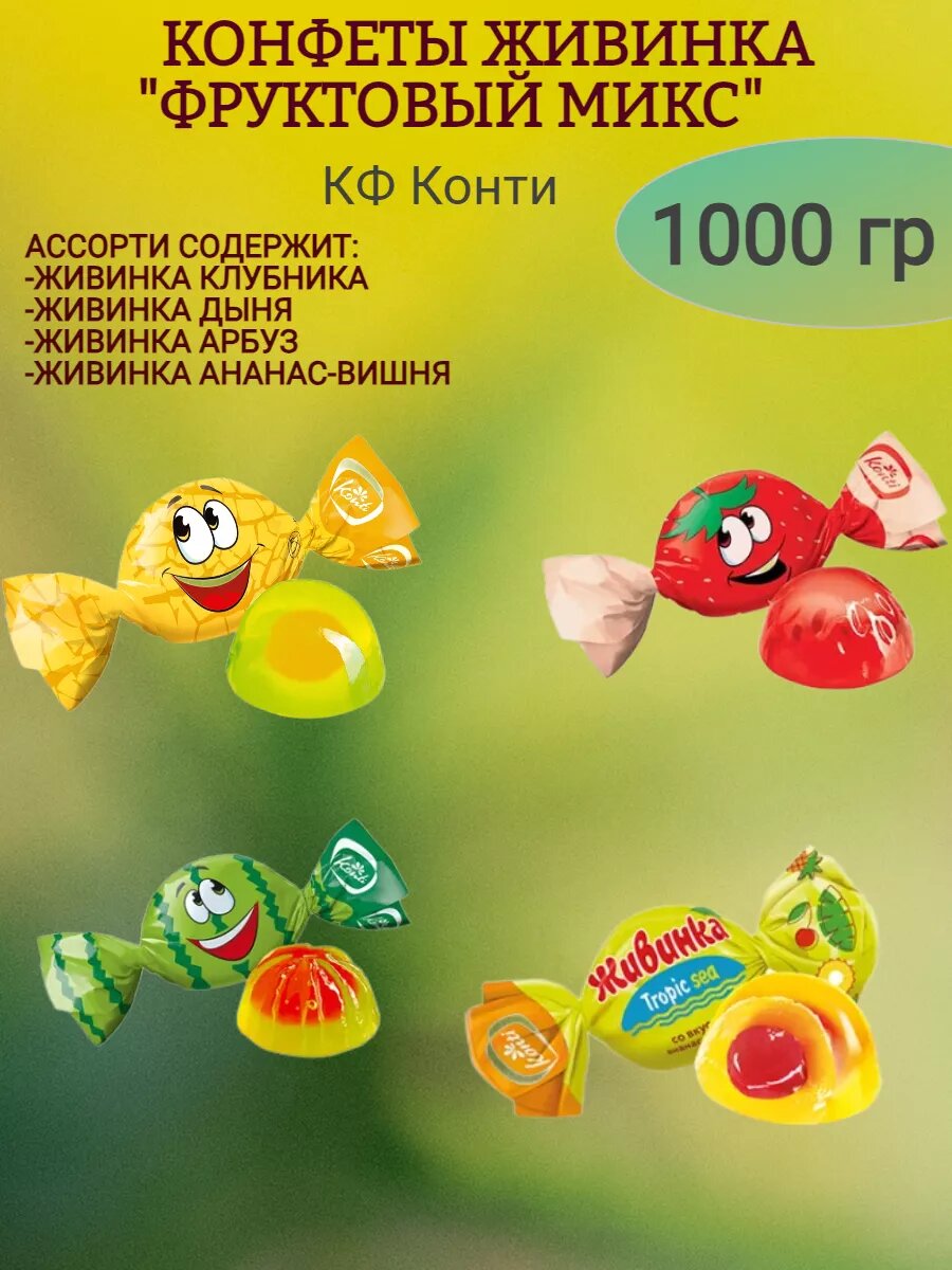 Конфеты живинка "Фруктовый микс",1000гр