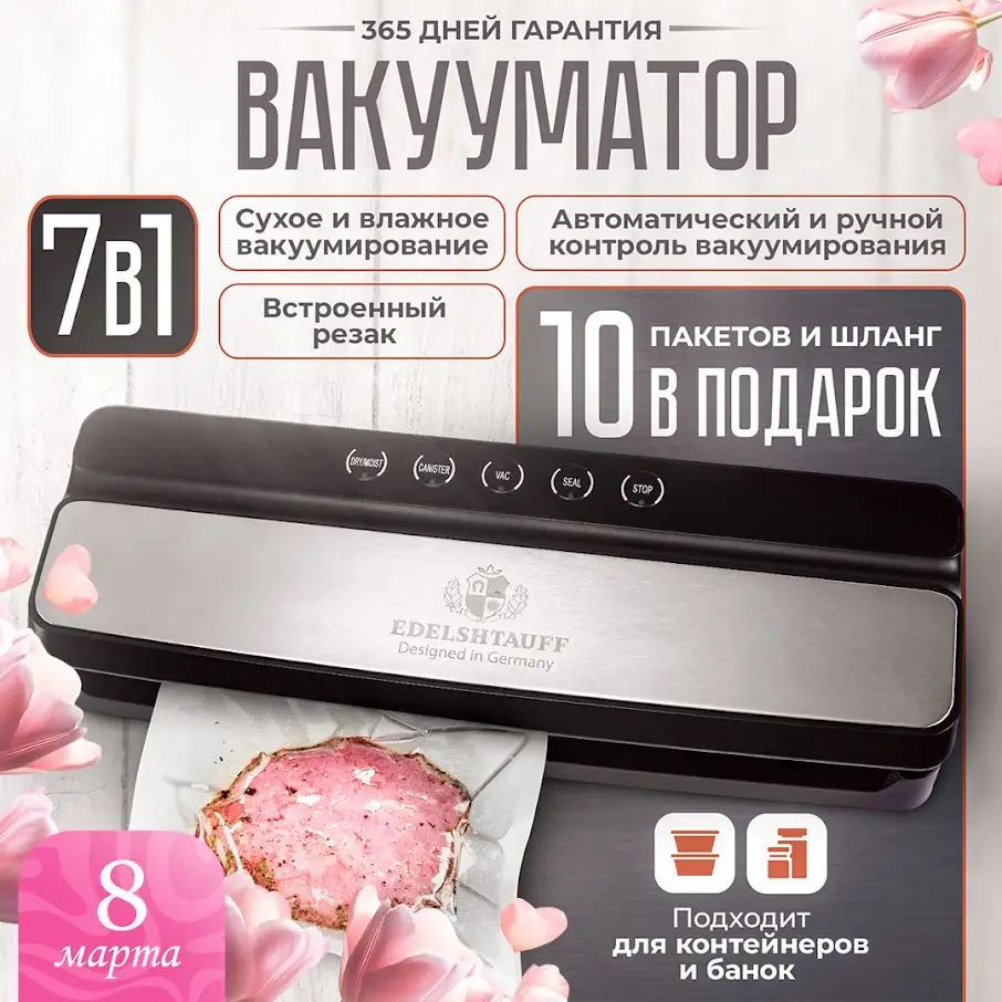 Вакуумный запайщик Edelshtauff VK-110, пищевой пылесос + 10 пакетов