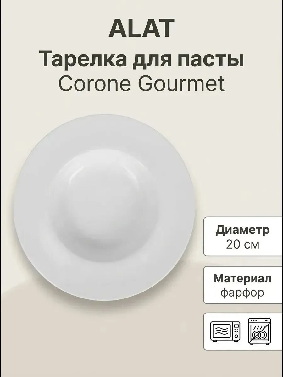 Тарелка для пасты Corone collezione d arte Gourmet, фарфоров