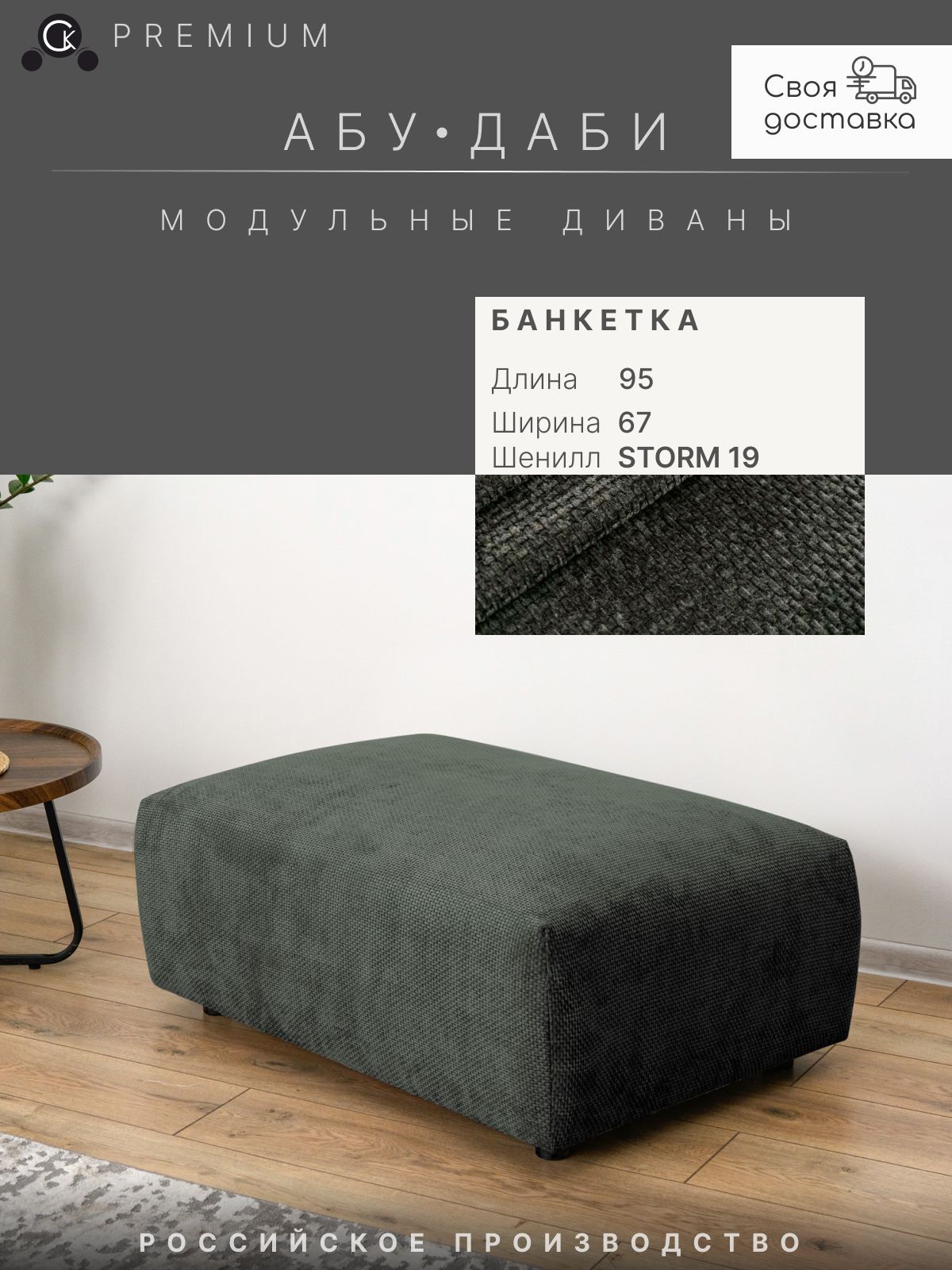 Банкетка для модульного дивана Абу-Даби Седьмая карета 95х67х47 см, черный шенилл Storm 19, для гостиной