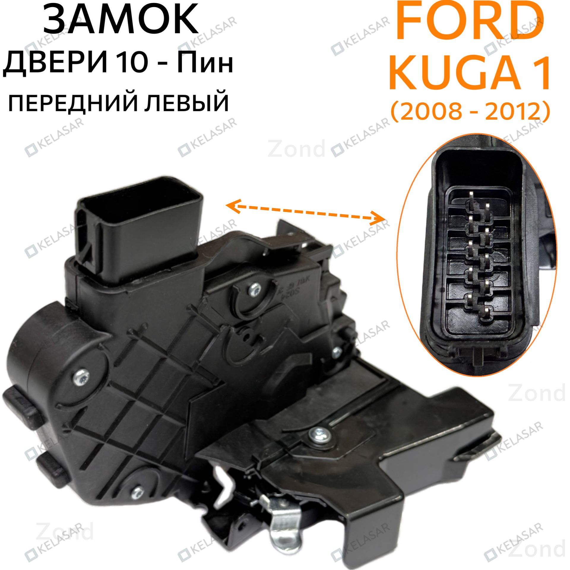 Замок двери передний левый 10 пин для Ford Kuga 1