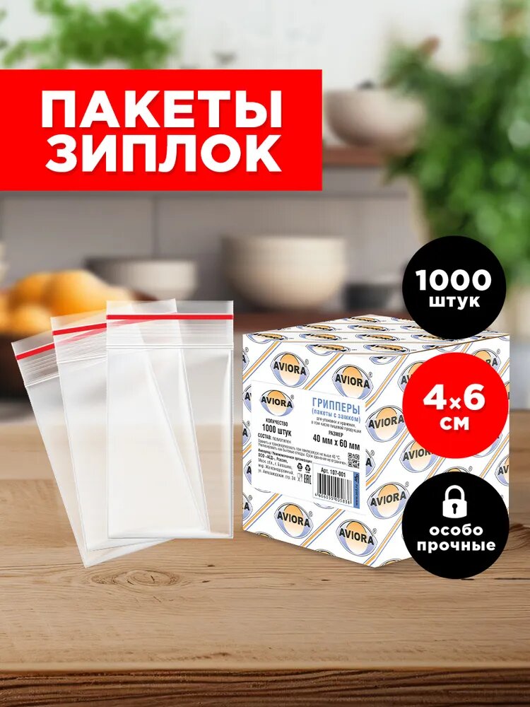 Зип пакеты 4х6 см 1000 шт. с застежкой для хранения и заморозки продуктов маленькие / фасовочные пакеты с замком Zip-lock для хранения и упаковки Aviora
