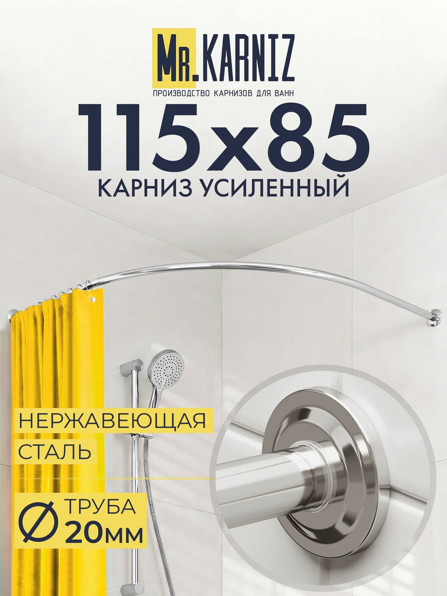 Угловой карниз для душа 115x85 см, Труба 20 мм, Полукруглый, Отражатели STAR, цвет хром, MrKARNIZ, Усиленный, Нержавеющая сталь
