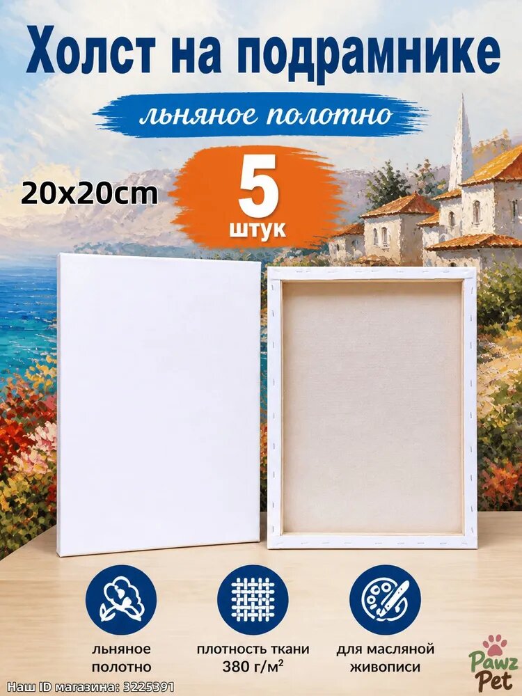 Холст на подрамнике, 5 штук, 20x20 см, смесовый лён, 380 г/м , для масляной и акриловой живописи