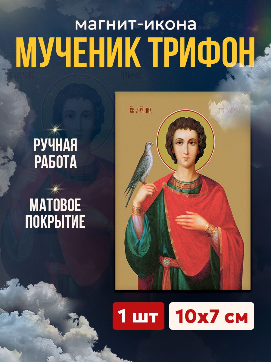 Икона Мученик Трифон, магнит на виниле, 7*10 см